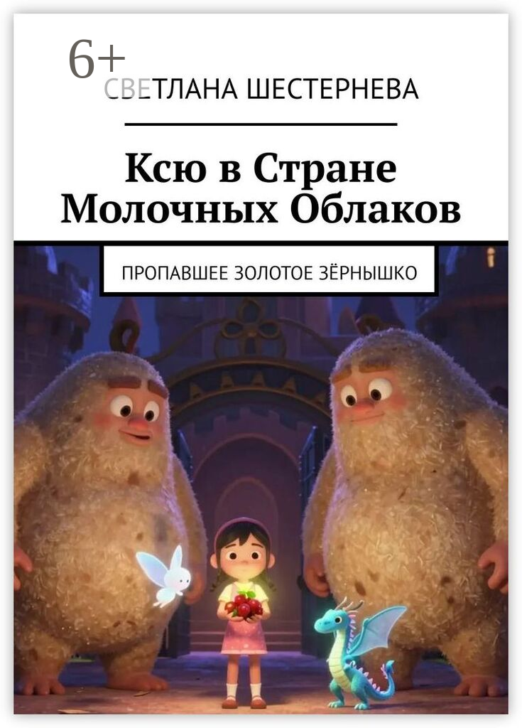 Ксю в стране молочных облаков