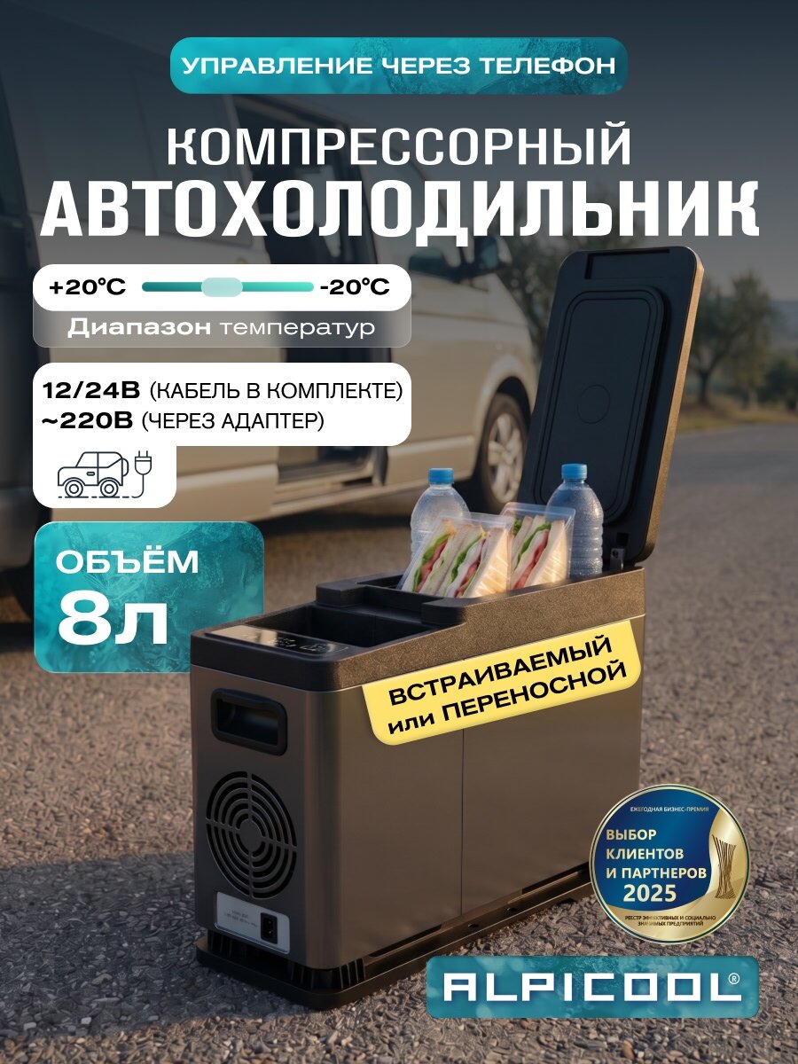 Автохолодильник компрессорный на 8 литров Alpicool CF8