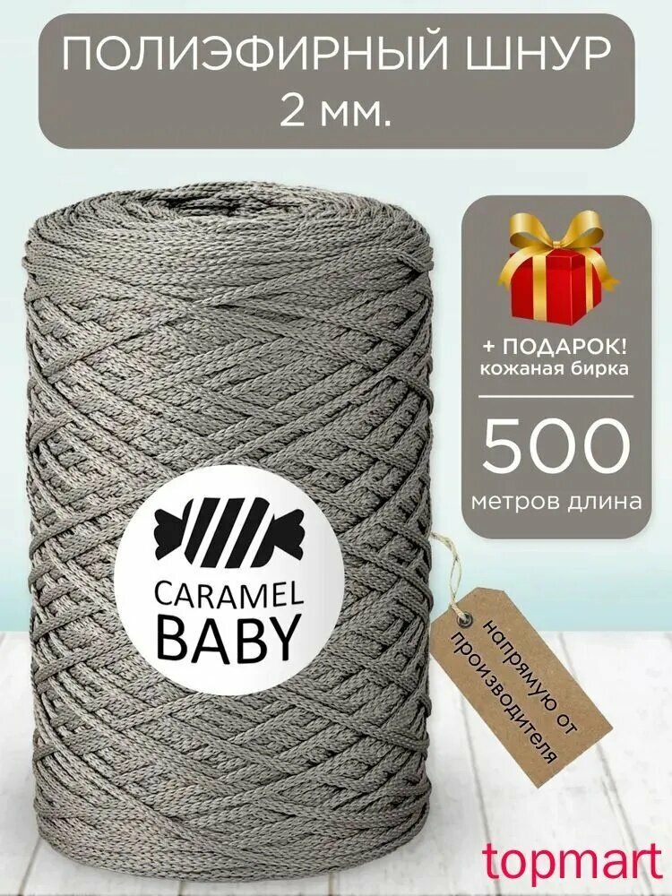 Полиэфирный шнур Карамель Бэби 2 мм 500 м