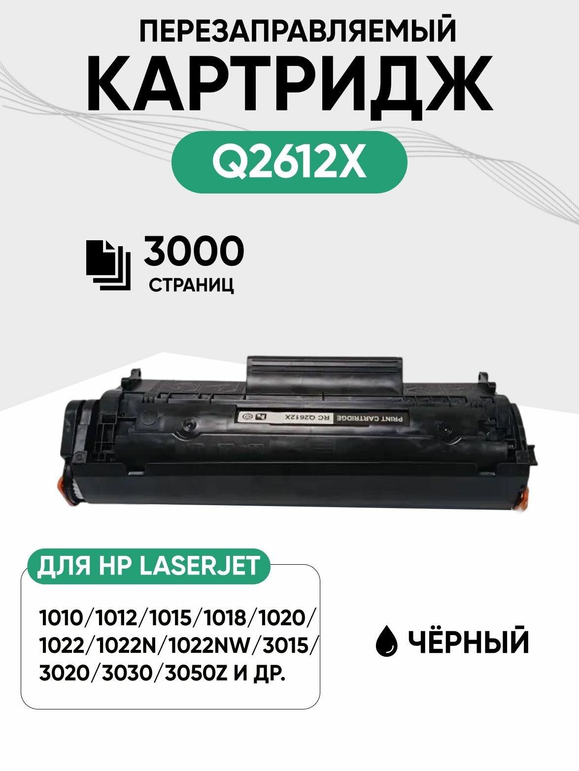 Картридж Q2612X для принтера Сanon /HP LJ 1010,1012,1015,1018,1020, 3000 стр, 1 шт