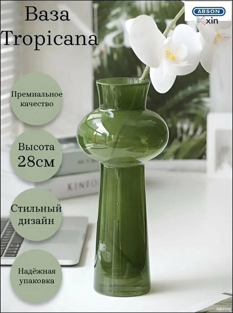 ABSON Ваза, 28 см , Стекло, 1 шт