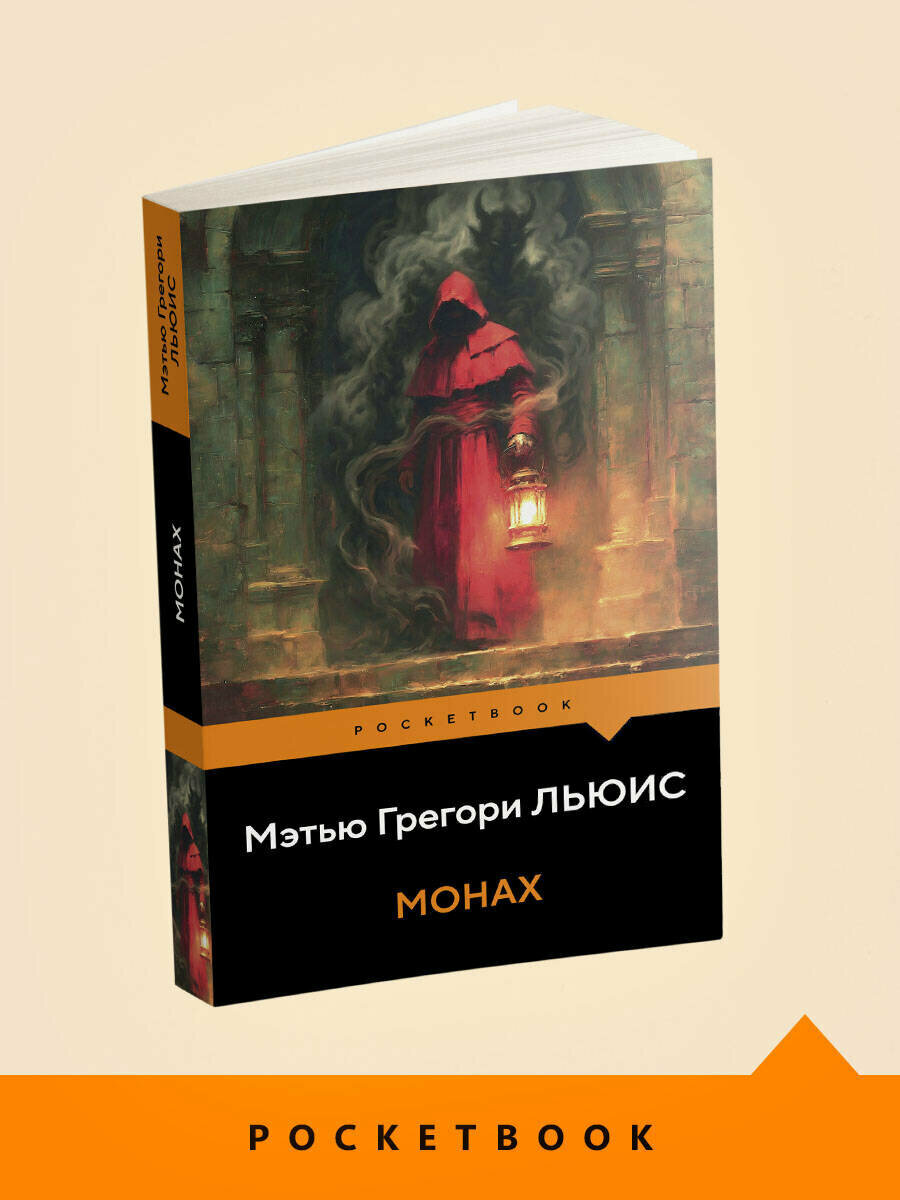 Льюис М. Г. Монах
