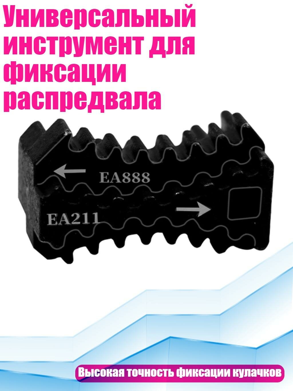 Универсальный инструмент для фиксации распредвала