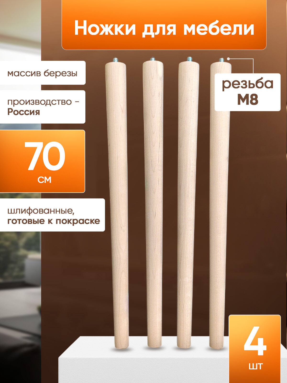 Ножки для стола 4 шт. 70 см. М8