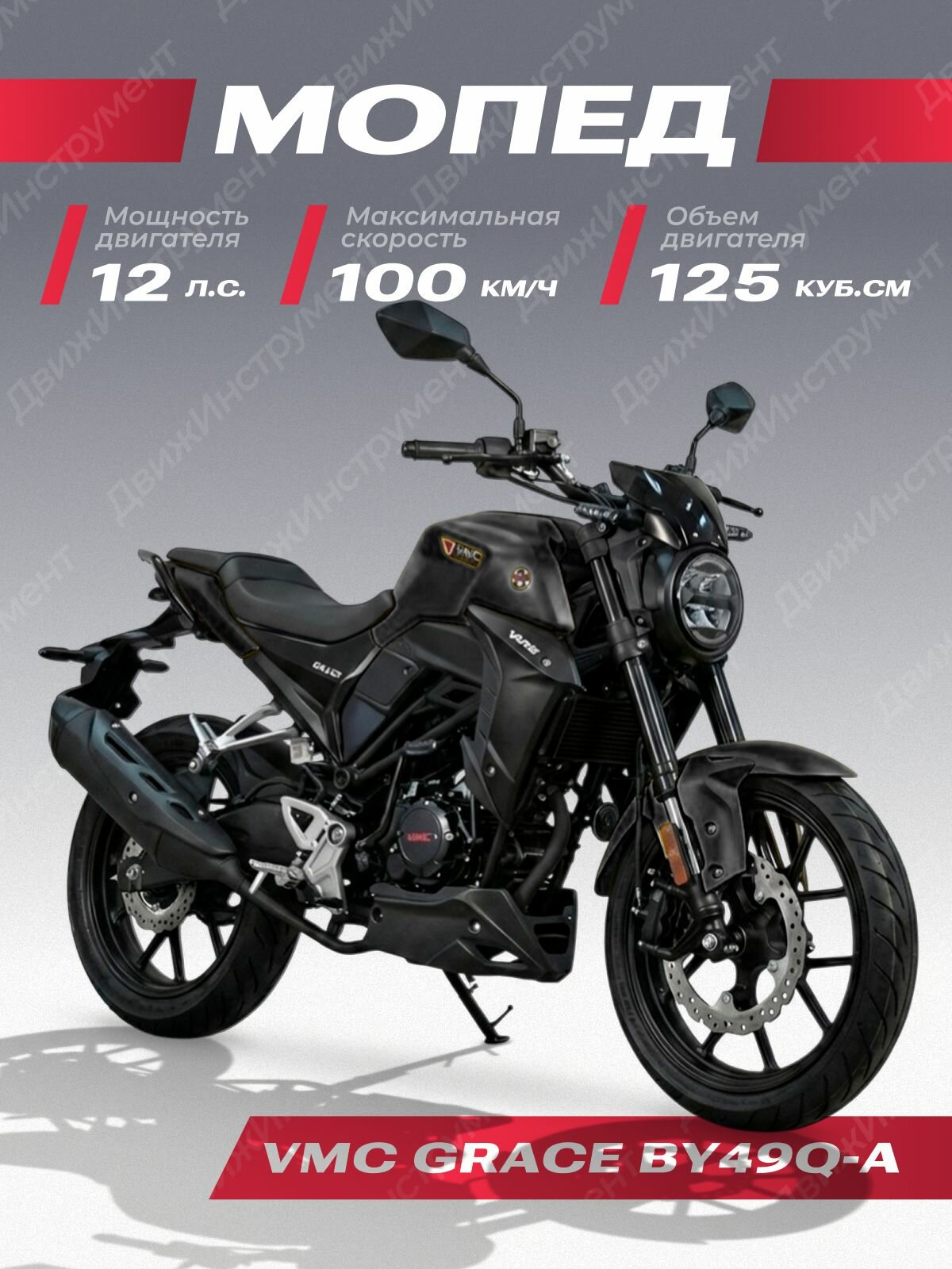 Мопед VMC GRACE 125(49См3) цвет черный, без ПТС