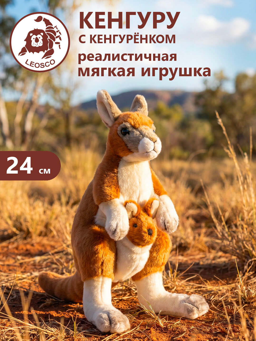 Игрушка мягконабивная натуралистичная Кенгуру с детёнышем в сумке 20 см
