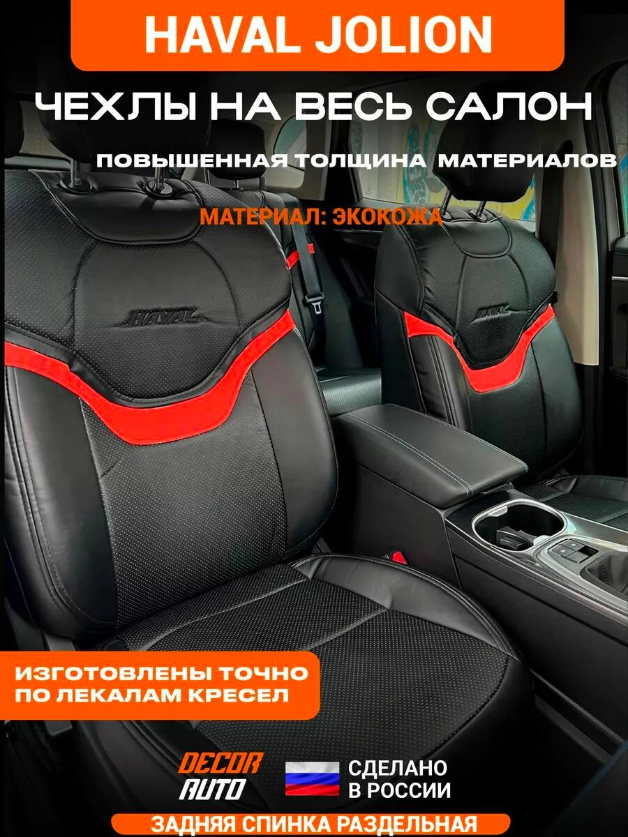 Автомобильные Чехлы Хавал Джулион с 2021-2024г з/с разд Цвет черный с красной полосой