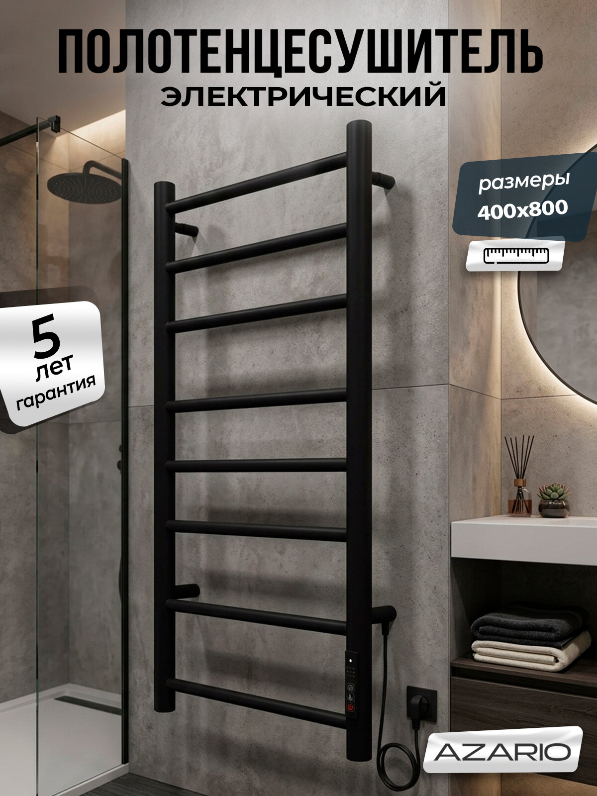 Полотенцесушитель электрический черный Azario PARMA 400/800 (AZ10848B)
