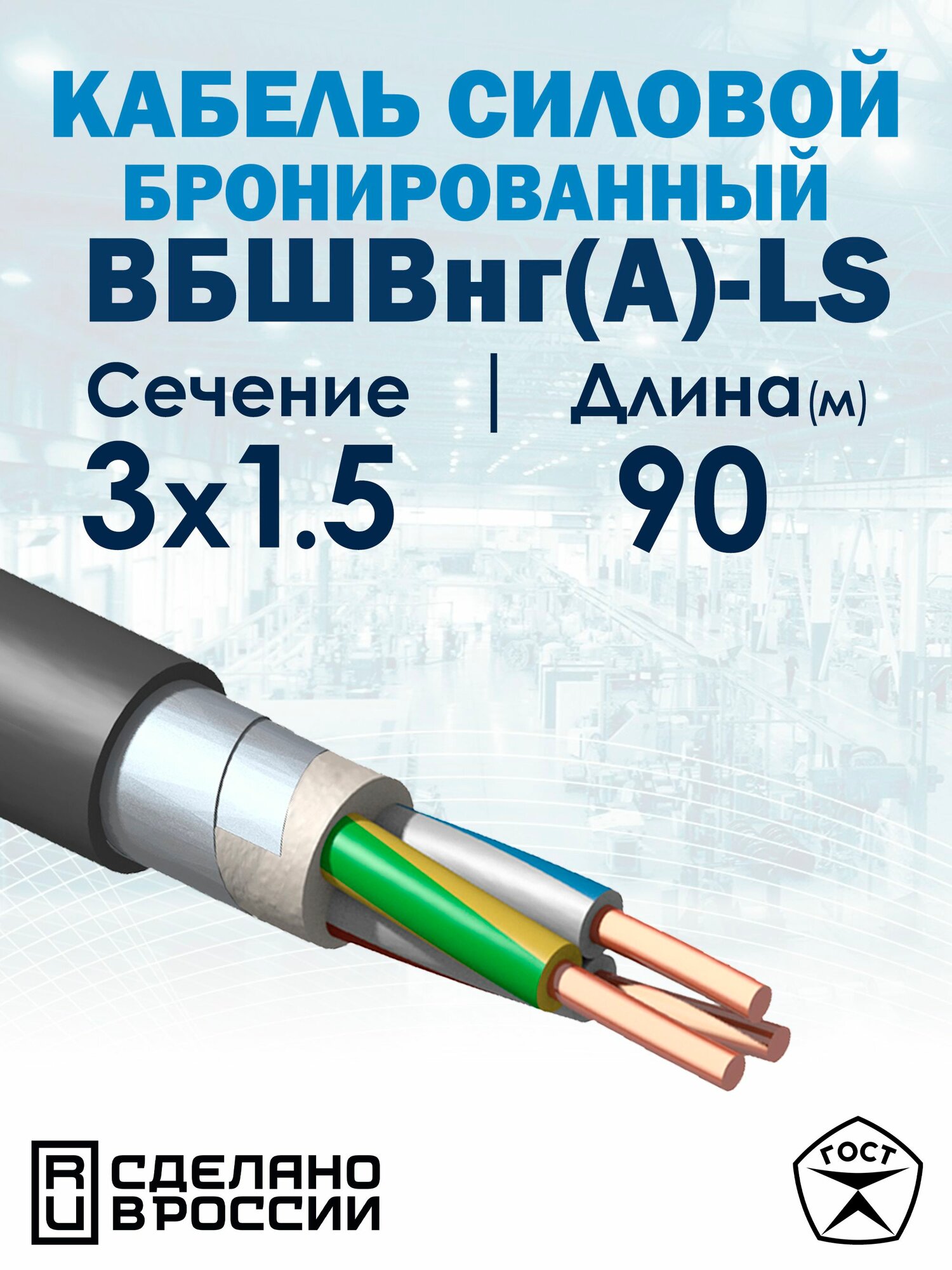Кабель силовой бронированный ВБШвнг(А)-LS 3x1,5 90метров МКЗ ГОСТ