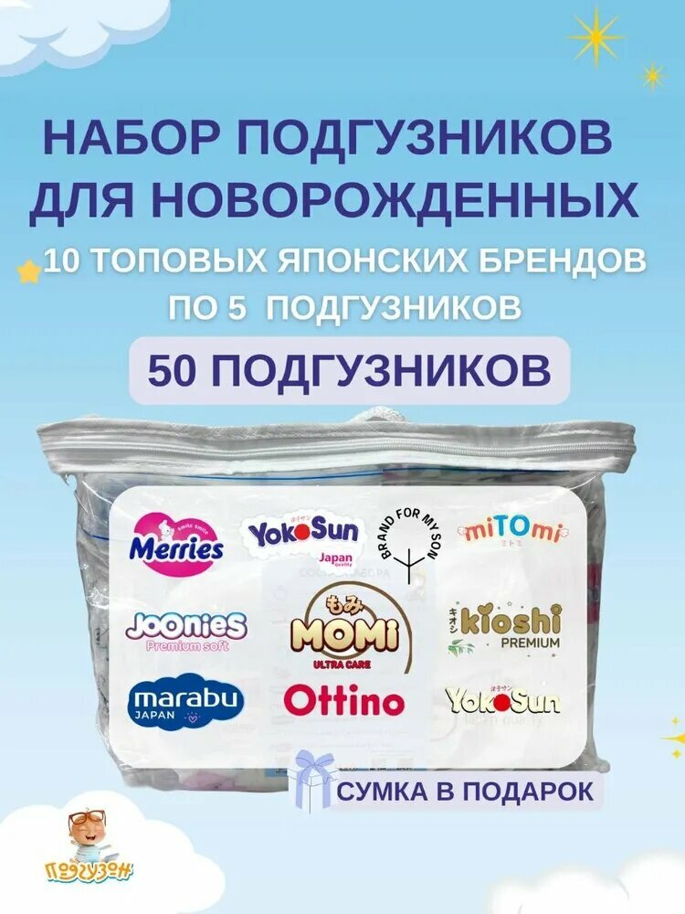 Набор подгузников пробников для новорожденных 50 шт в удобной сумке, пробники памперсов для новорожденных разных размер 0, памперсы в роддом