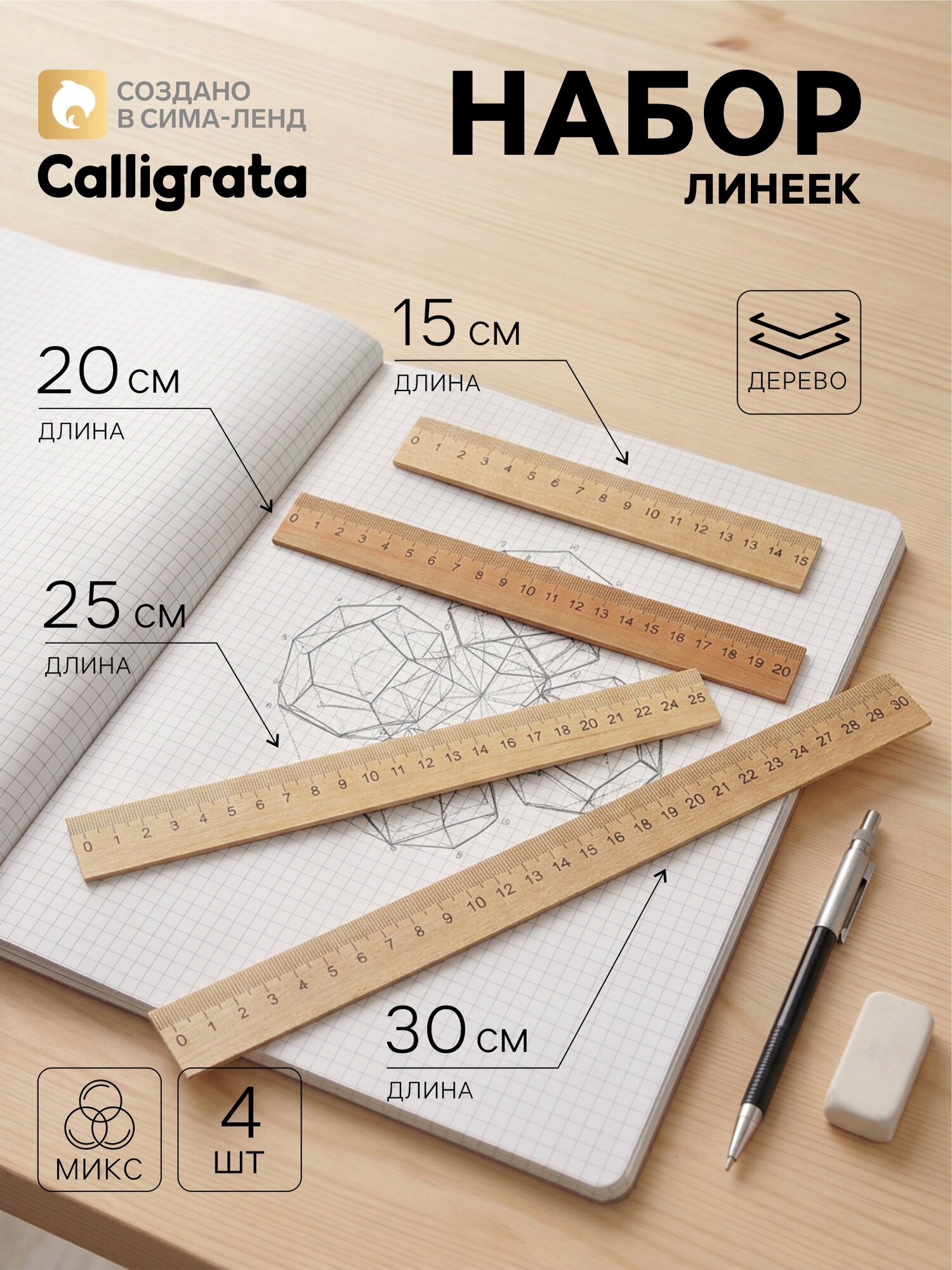 Набор деревянных линеек Calligrata, 4 штуки (15, 20, 25 и 30 см)