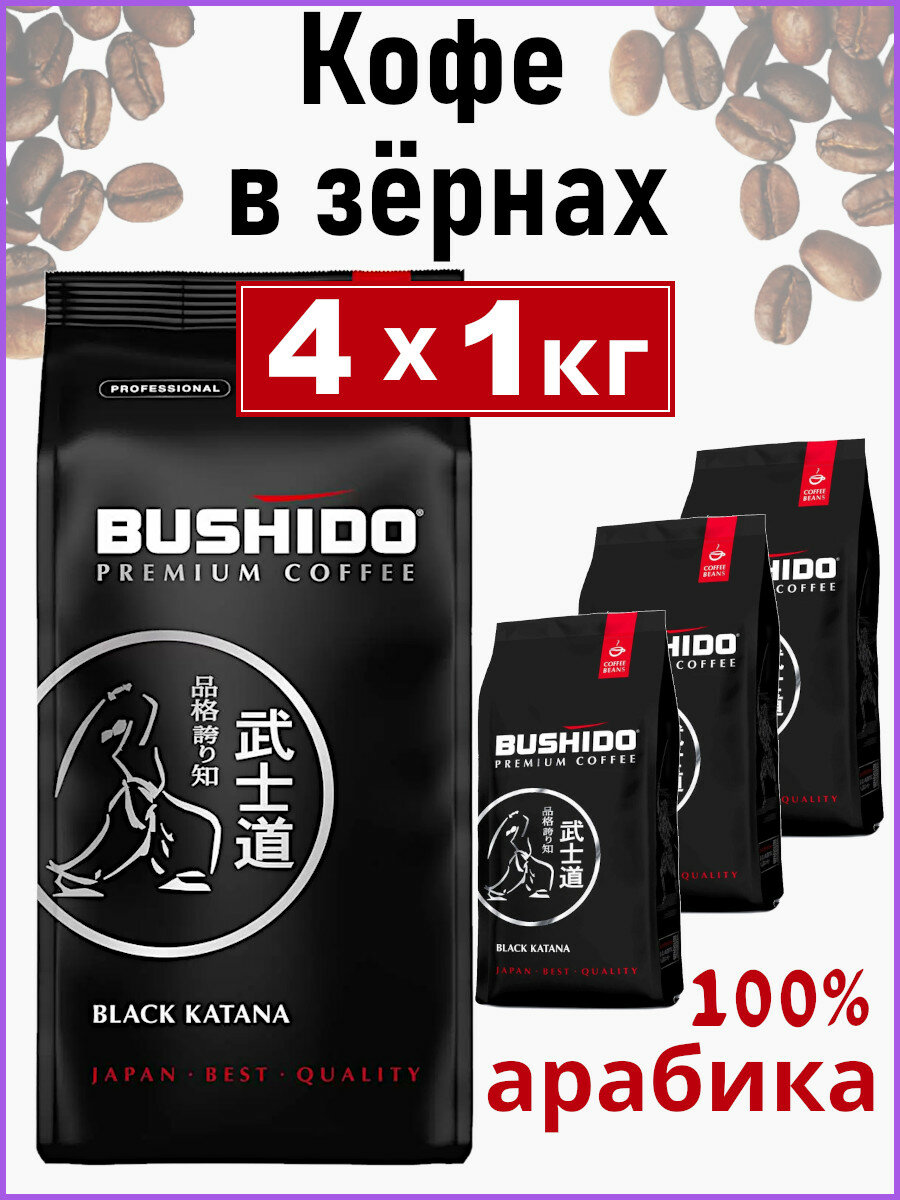 Bushido Кофе в зернах арабика 100% Black Katana, 4шт по 1кг