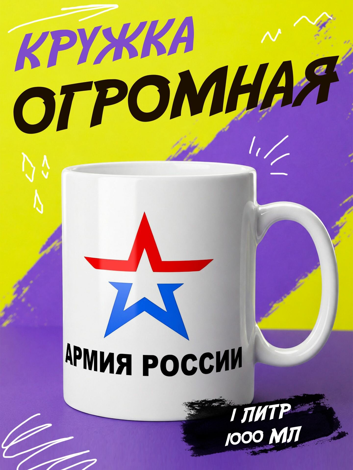 Кружка литровая "Армия РФ"