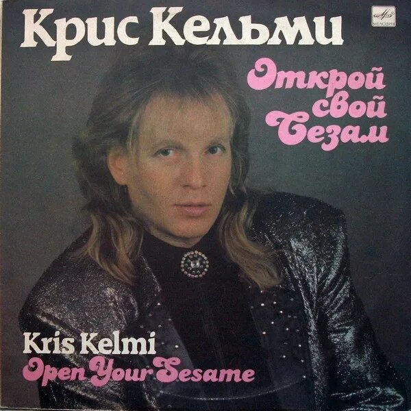 Крис Кельми - Открой Свой Сезам EX-