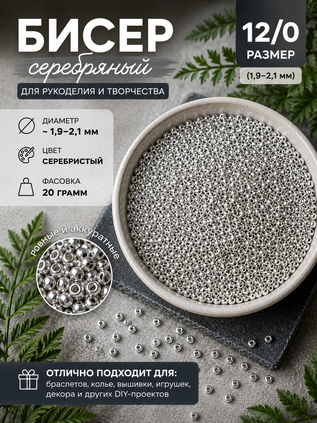 Бисер стеклянный "Без бренда", 12/0, серебристый, 20 гр, 2 мм