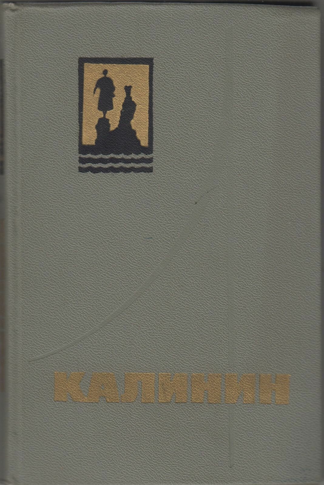 Книга Калинин 1974 , Москва Твёрдая обл. 160 с. С ч/б илл