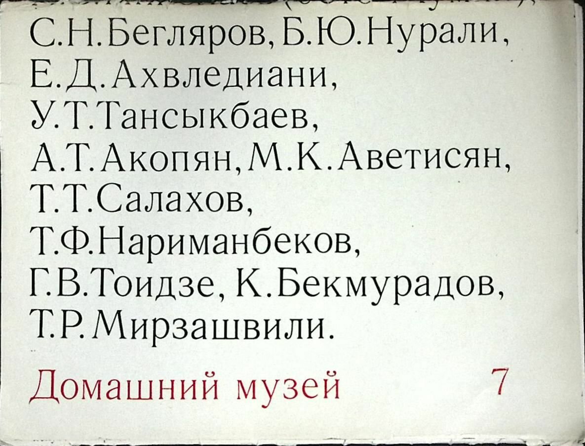 Альбом Домашний музей 7 1979 27 репродукций Москва Мягкая обл. 27 с. С цв илл