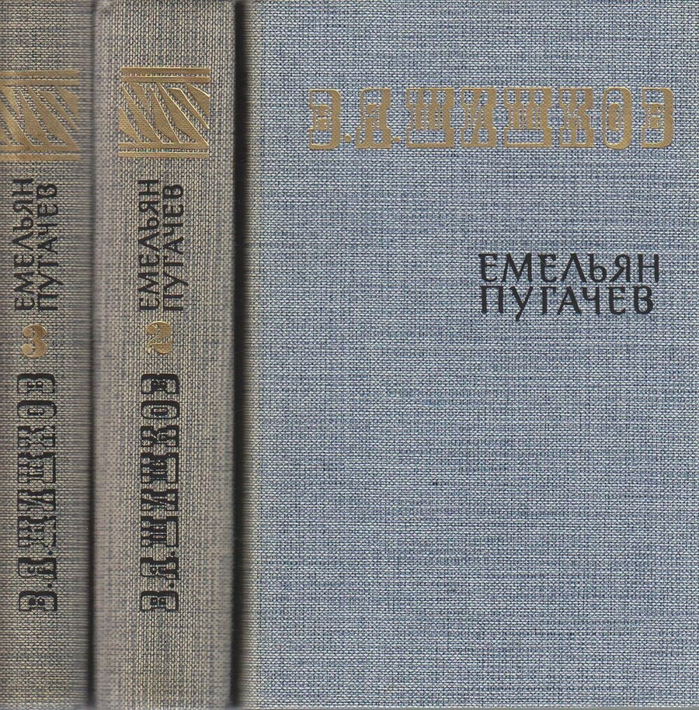 Книга Емельян Пугачёв (3 тома) 1985 В. Шишков Москва Твёрдая обл 1 888 с. Без илл.