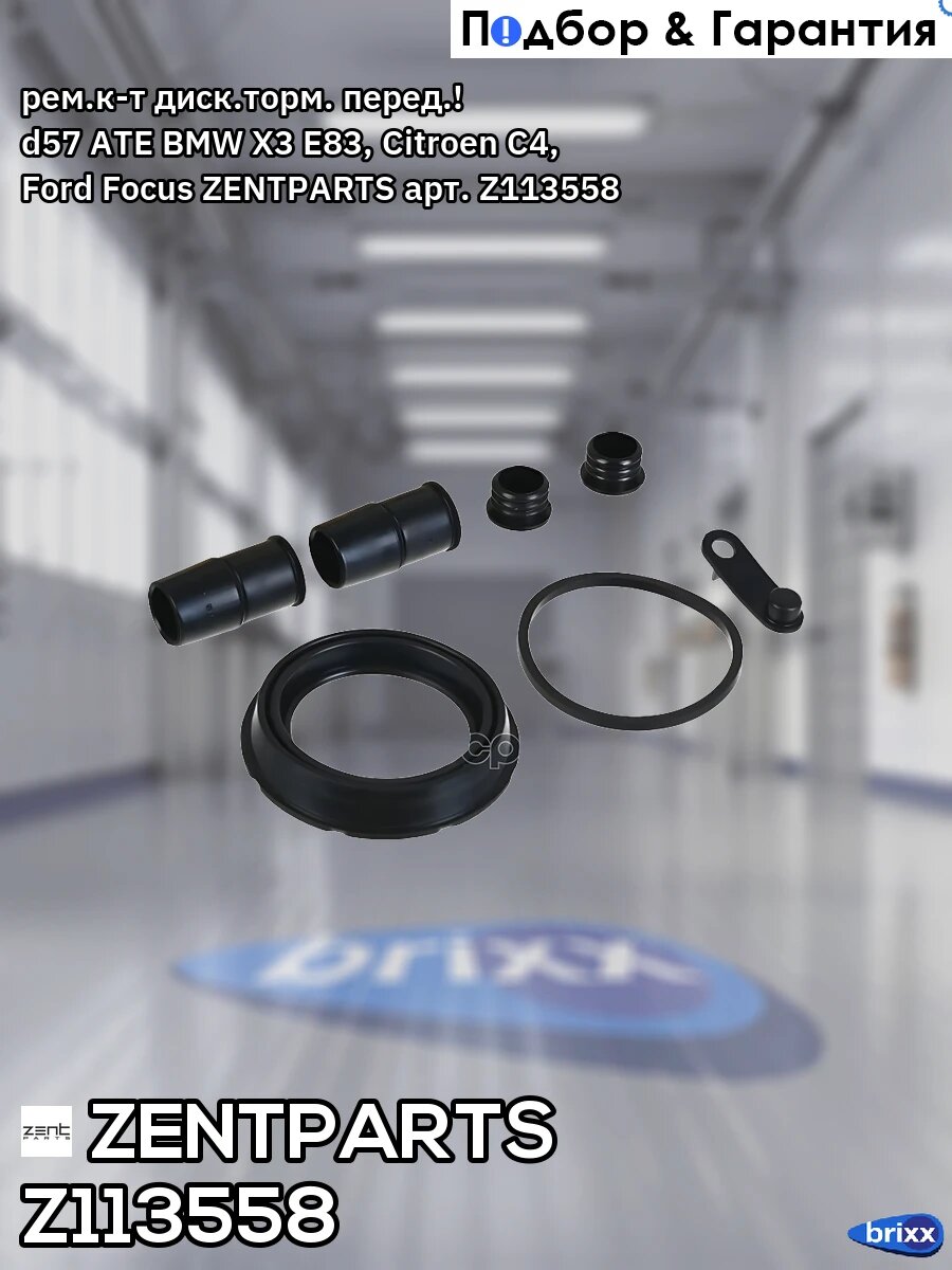 Рем. к-т диск. торм. перед! d57 ATE BMW X3 E83, Citroen C4, Ford Focus ZENTPARTS арт. Z113558