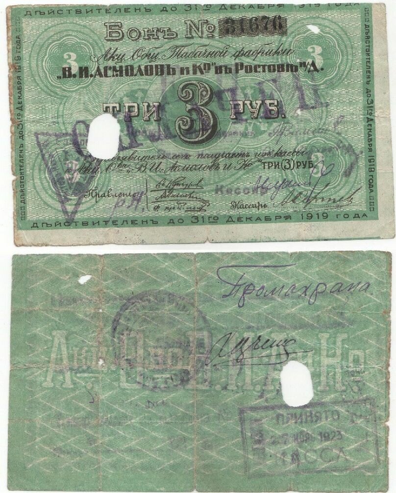 1919 Банкнота Общество табачной фабрики В. И. Асмолов и К в Ростове на Дону 1919 год 3 рубля F