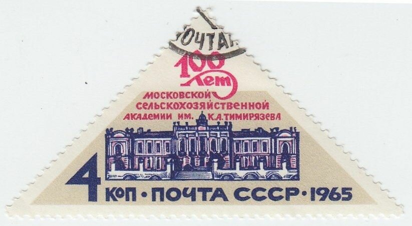 1965-122 Сцепка тет-беш (2 м) СССР Здание Академии Академия сельского хозяйства 100 лет III