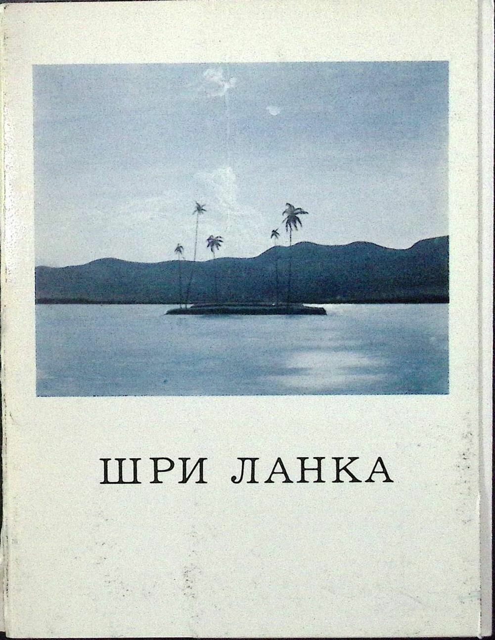 Набор открыток Шри Ланка 1977 Полный комплект 16 шт СССР с.