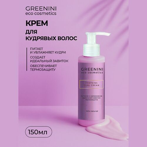 Крем для кудрявых волос с протеинами "GREENINI" 150мл