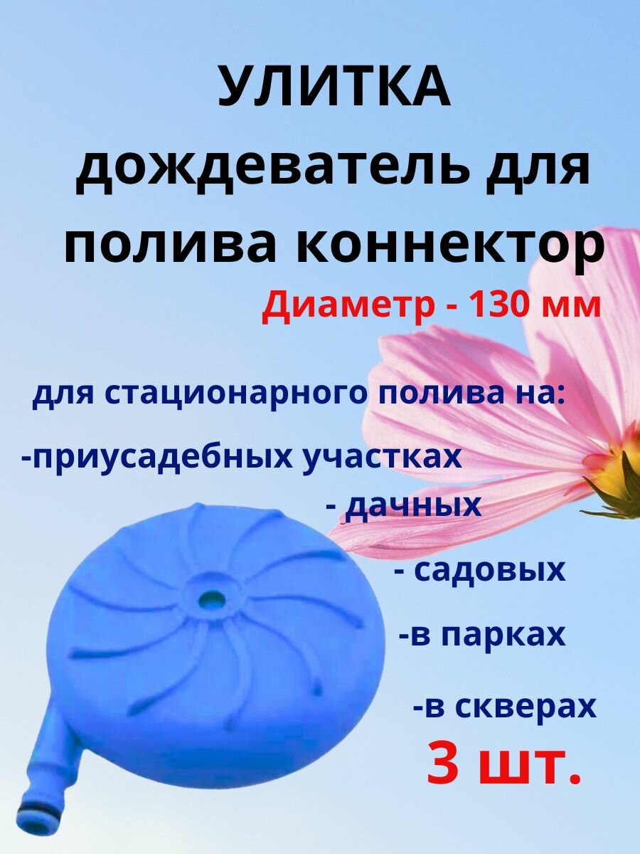 Распылитель разбрызгиватель насадка поливочная Улитка коннектор 130 мм - 3 шт.