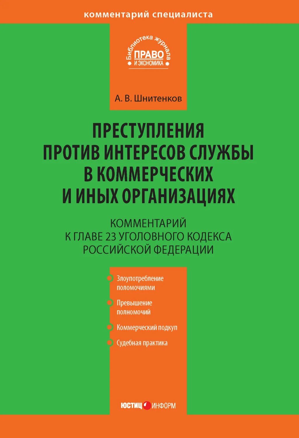 Комментарий к главе 23 Уголовного кодекса Российской Федерации «Преступления против интересов службы в коммерческих и иных организациях» [Цифровая книга]