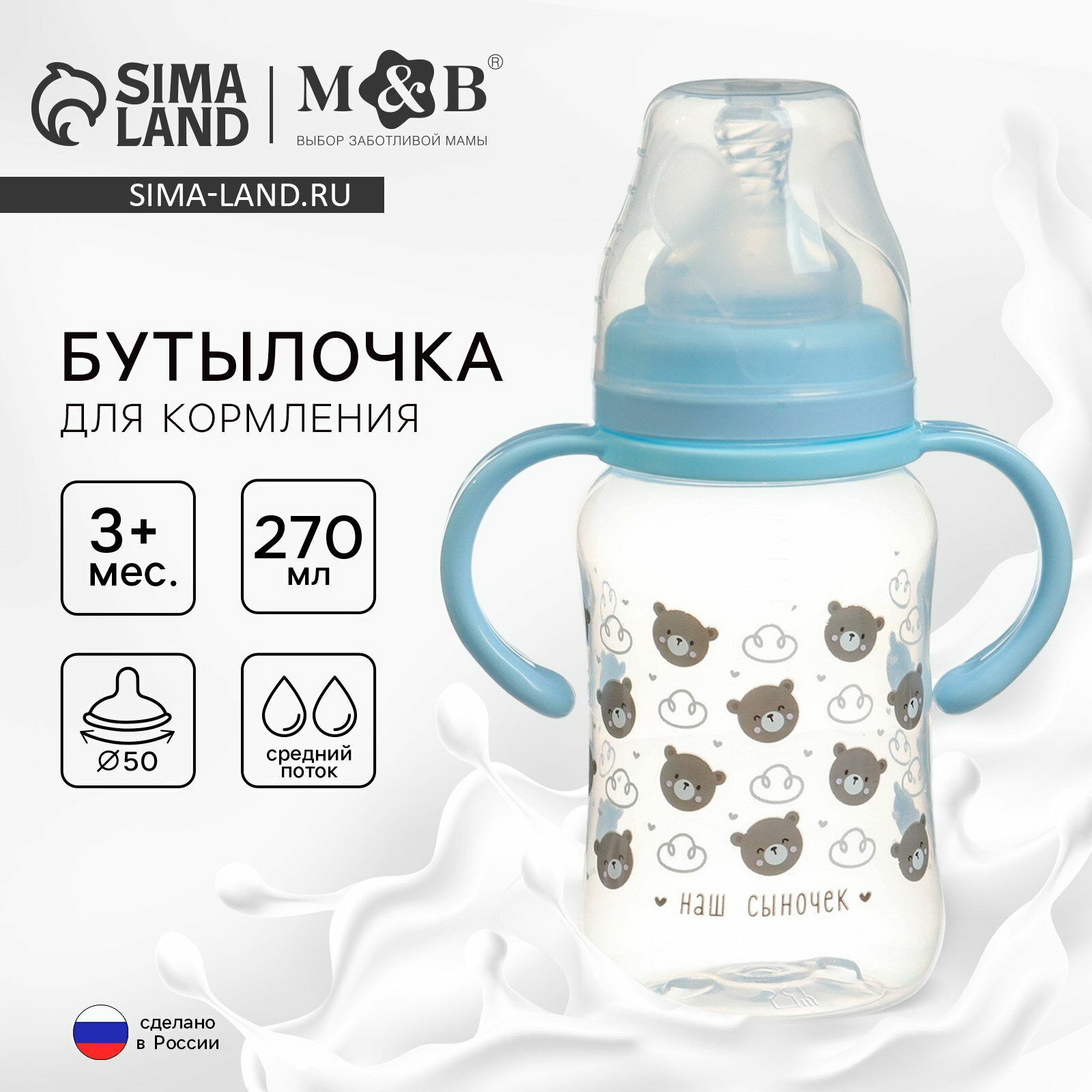 Бутылочка для кормления M&B "Наш сыночек", широкое горло, средний поток, от 3 мес, 270 мл