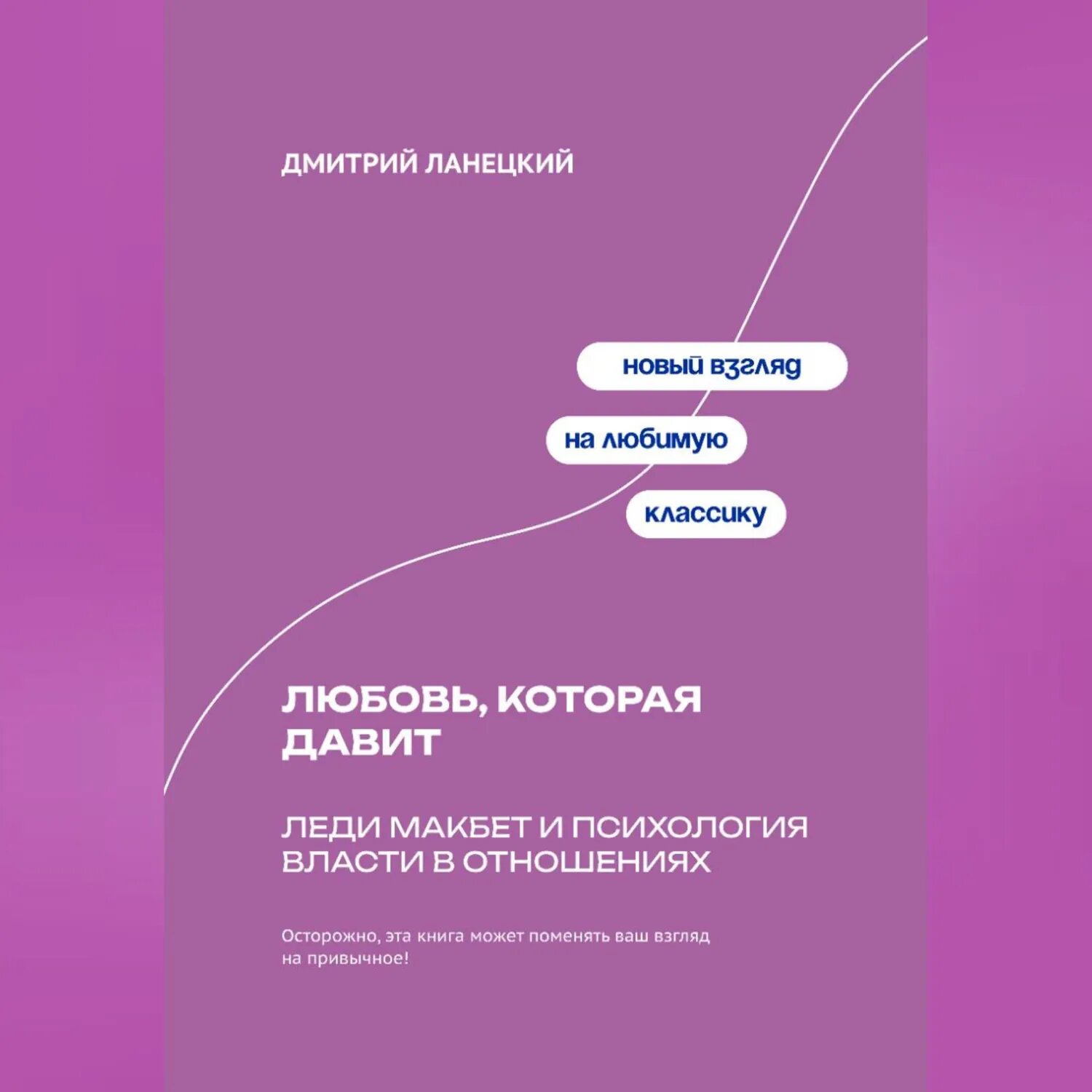 Любовь, которая давит: Леди Макбет и психология власти в отношениях [Аудиокнига]