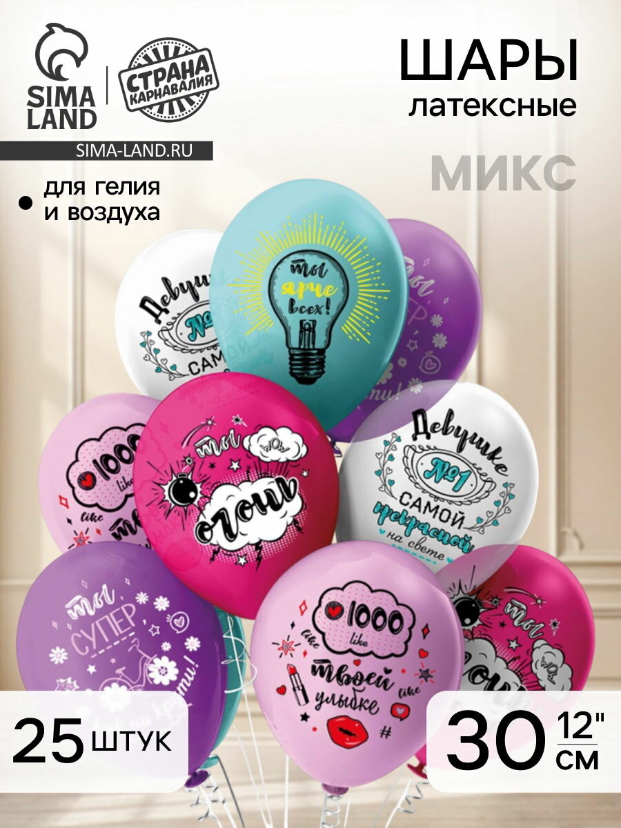 Воздушные шары латексные 12"Комплимент для неё!", 25 шт, Микс