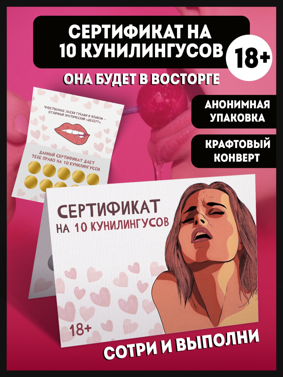 Сертификат девушке на куни 18+