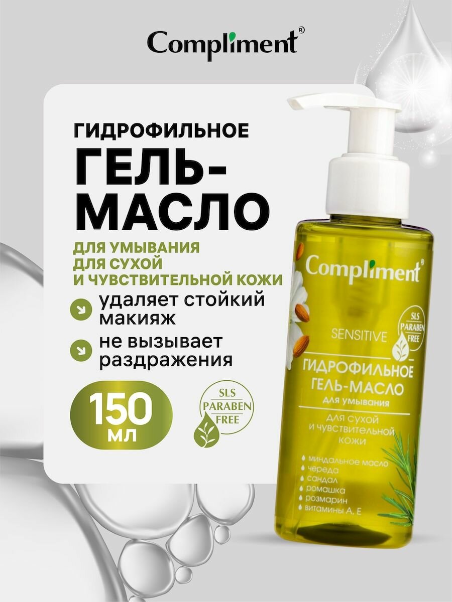 Гидрофильное гель-масло для умывания, 150мл гель-масло для умывания масло для очищения лица гидрофильное масло