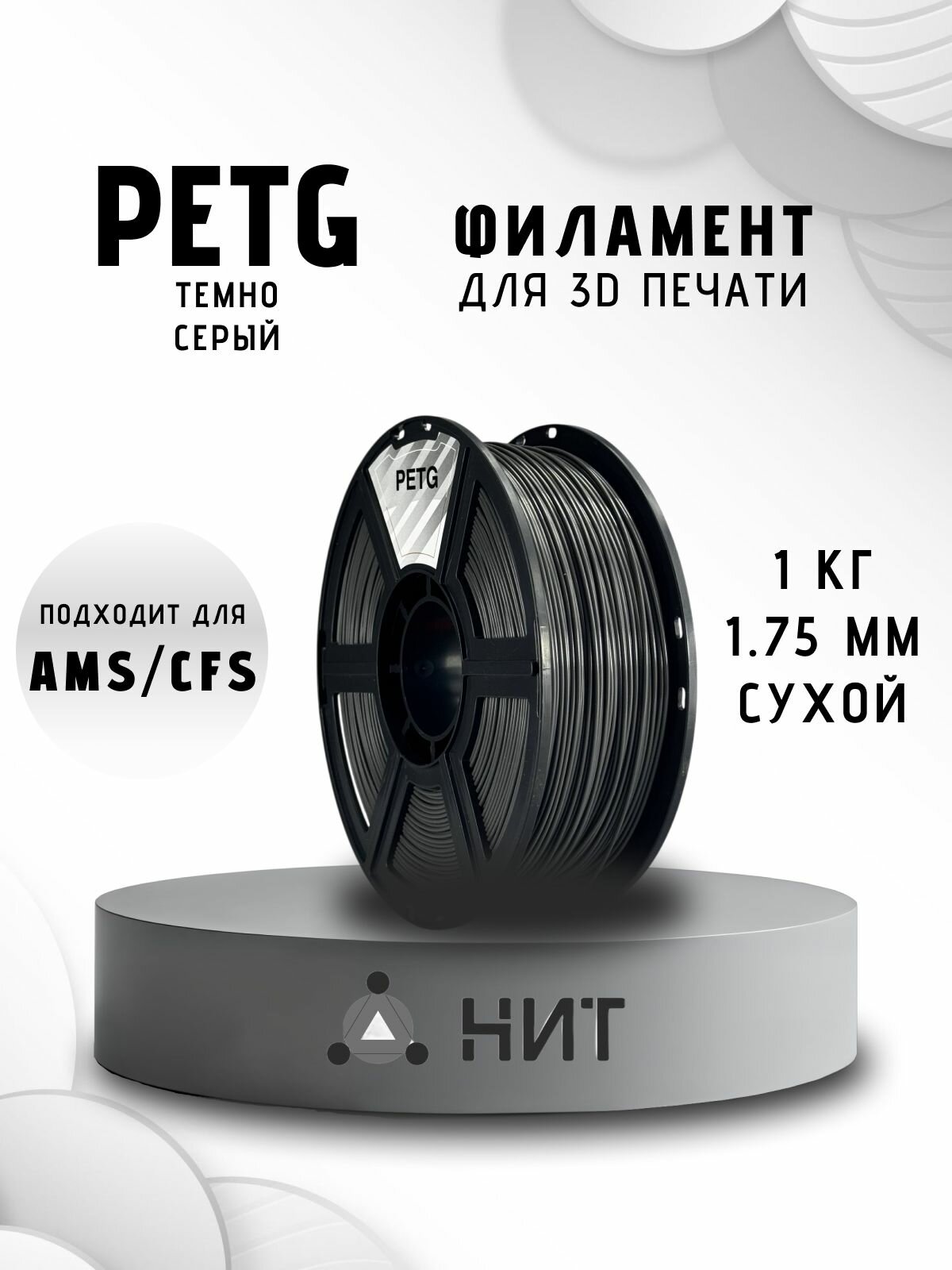 PETG пластик для 3d принтеров темно-серый "НИТ", 1 кг