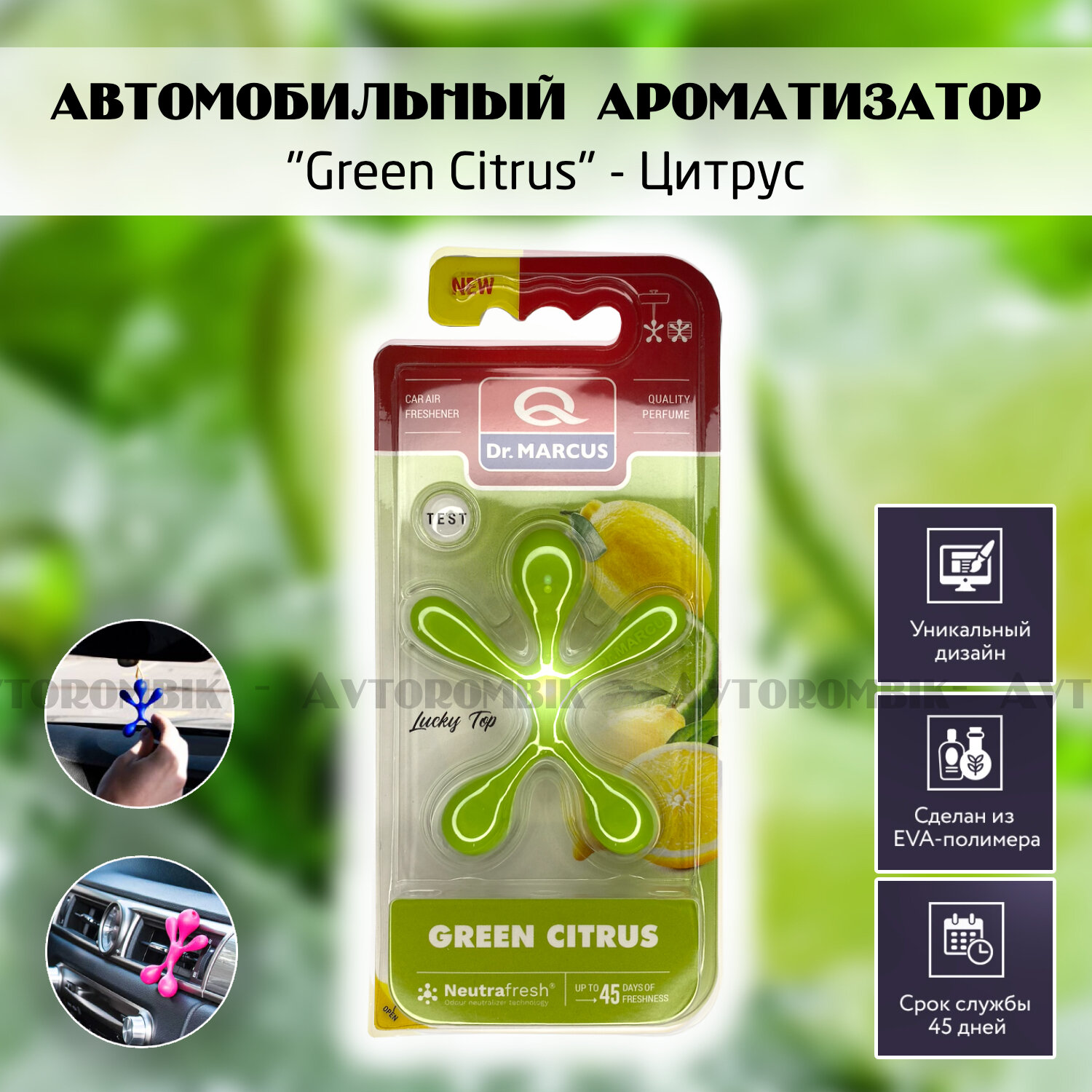 Dr.Marcus Ароматизатор автомобильный, GREEN CITRUS освежитель воздуха в салон авто аромат зеленого цитруса