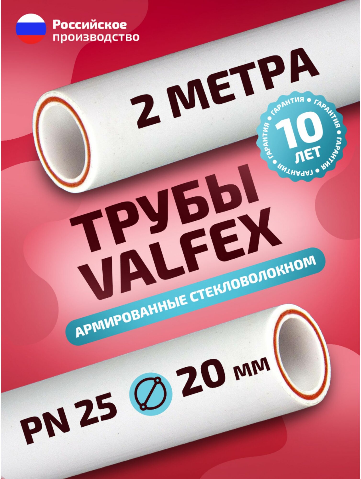 Труба VALFEX, армированная стекловолокном PN25, 20мм, 2м