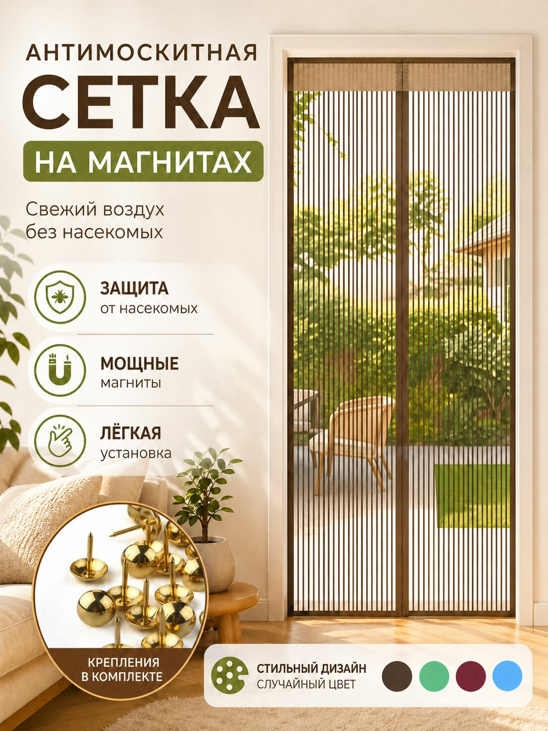 Москитная сетка на дверь на магнитах, 210х100 см
