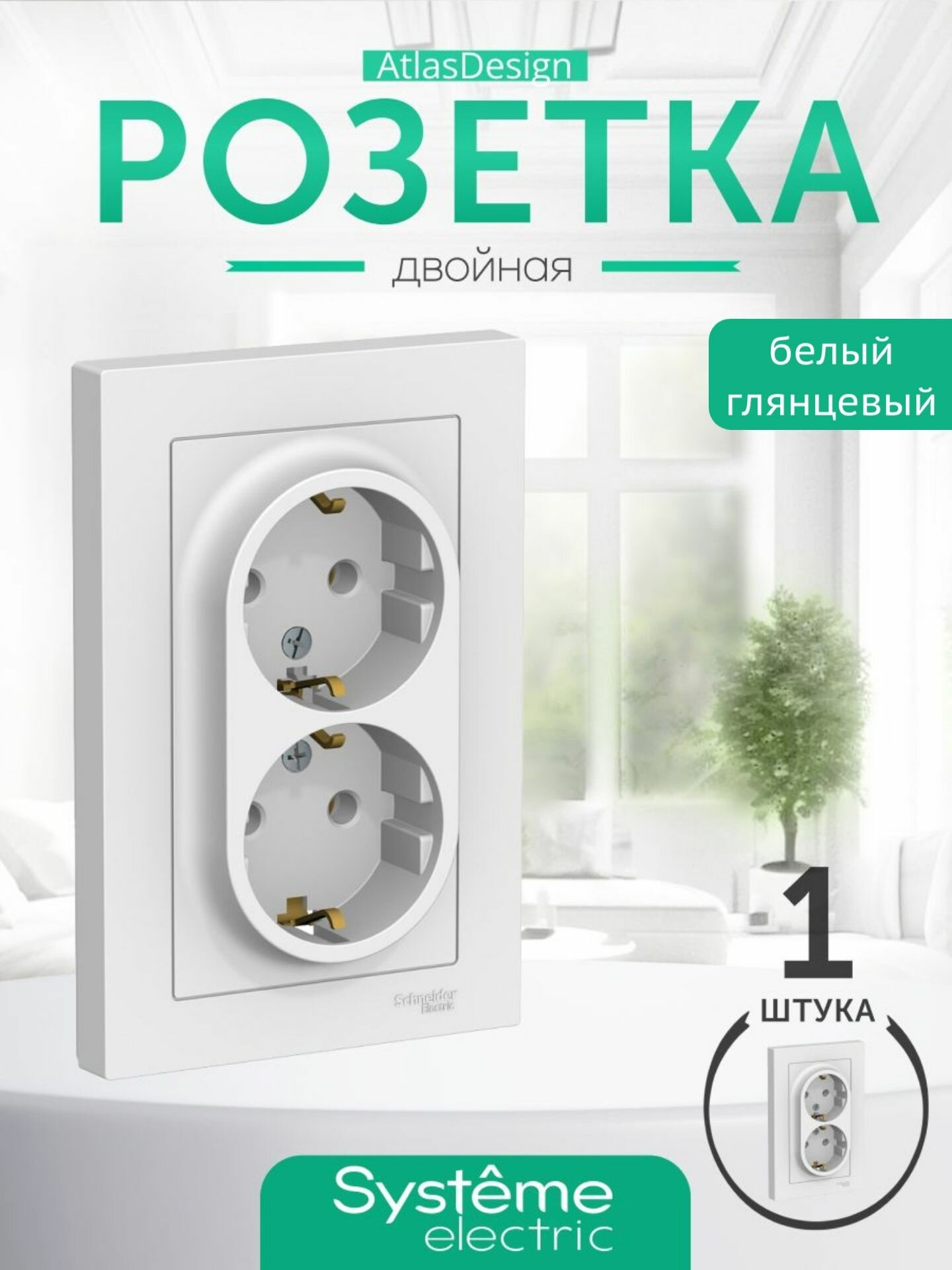 Розетка двойная шнайдер с заземлением белая Schneider Electric AtlasDesign 16А. в сборе с рамкой ATN000124