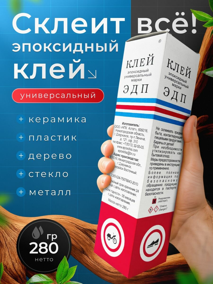 Клей эпоксидный универсальный ЭДП 280 гр.