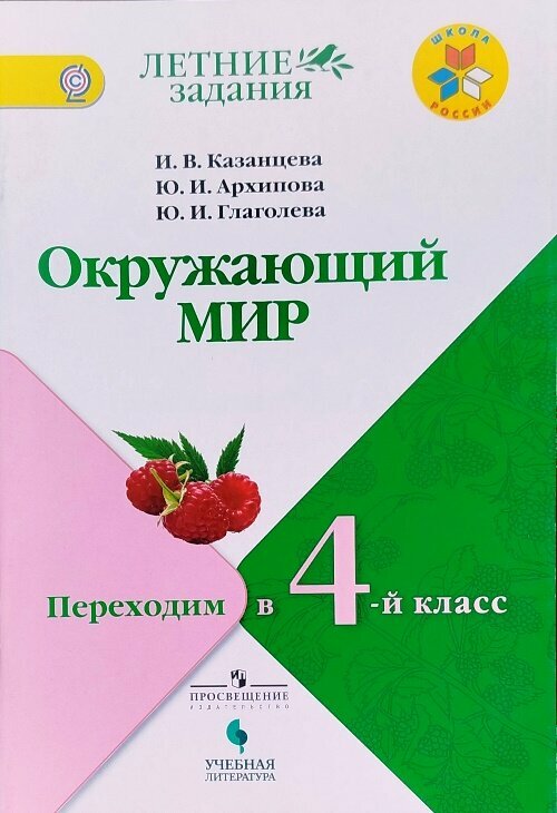 Казанцева И. В. Окружающий мир. Переходим в 4-й класс. Летние задания