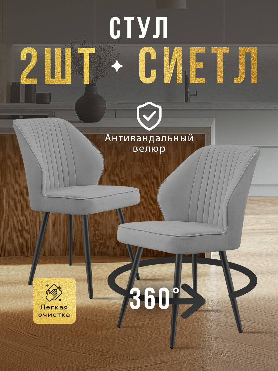 Стулья для кухни 2 шт поворотные Сиэтл мягкие, со спинкой, велюр / Комплект кухонных стульев