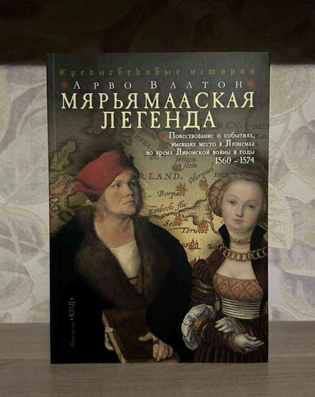 Мярьямааская легенда