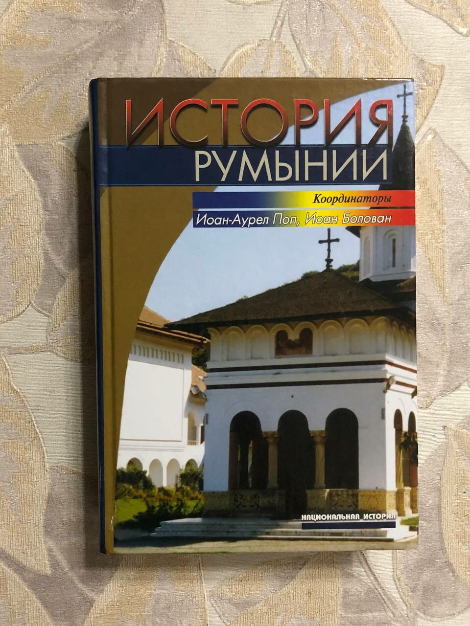История Румынии