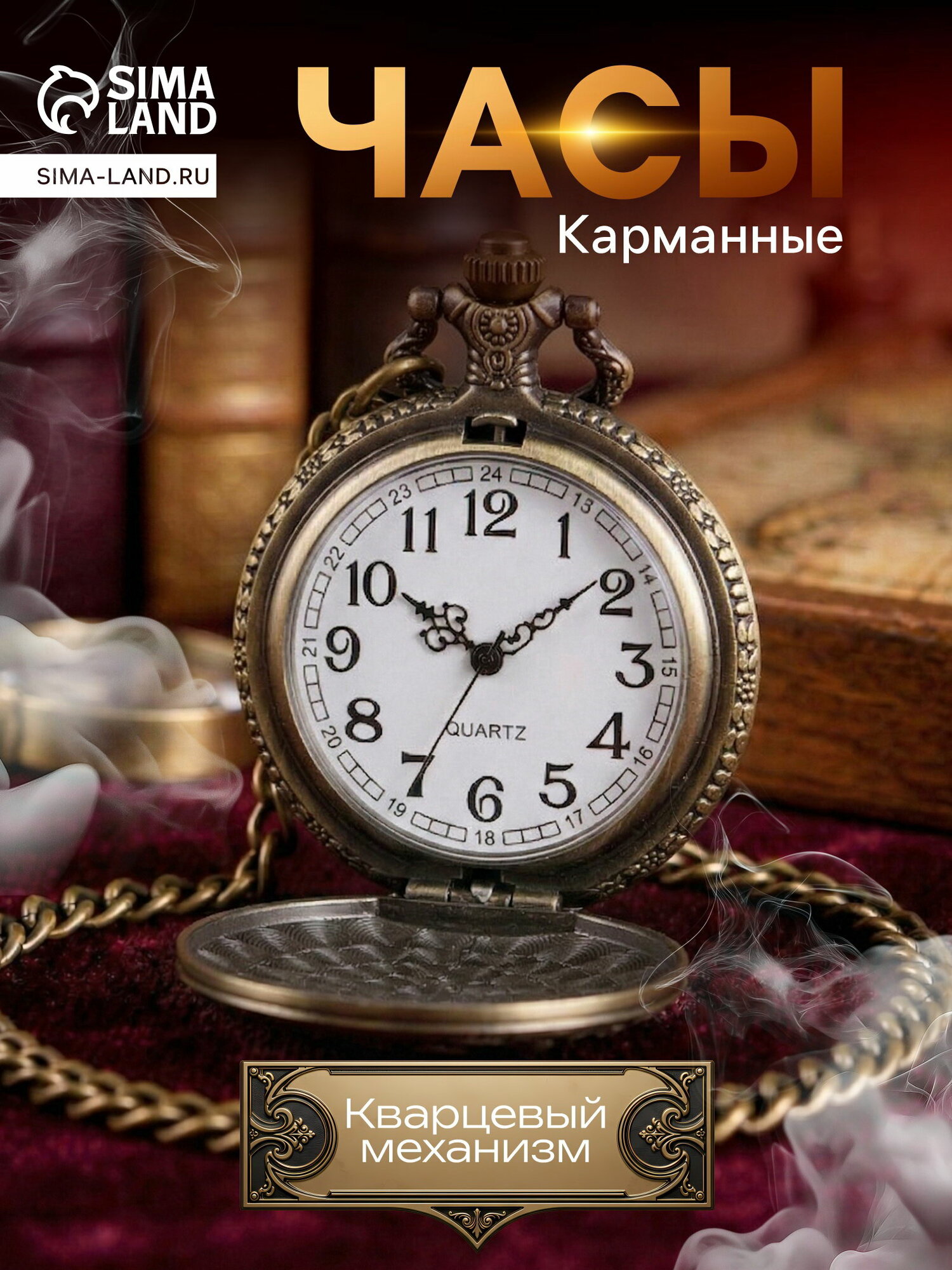 Карманные часы