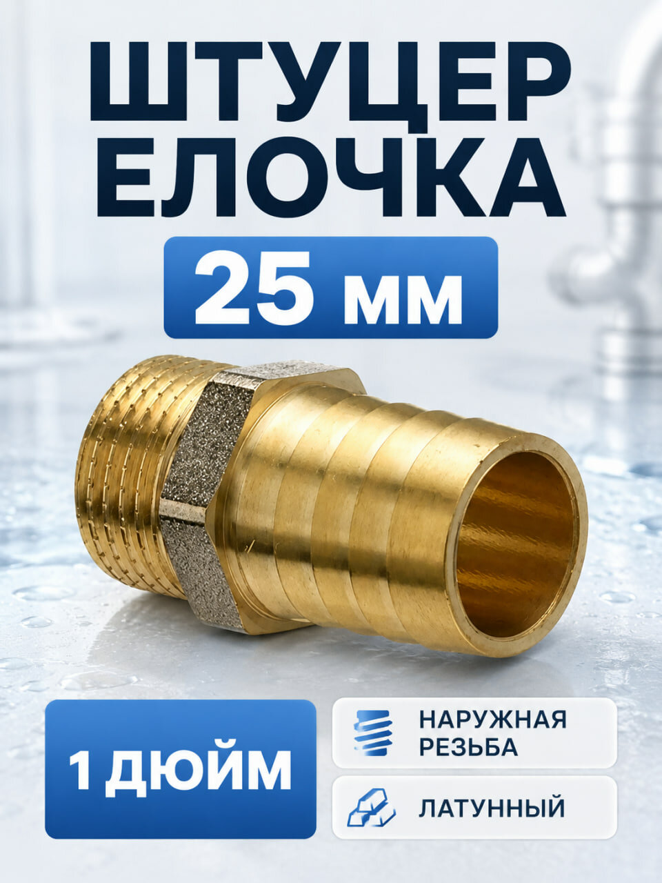 Штуцер латунный для шлангов 1" штуцер -25мм TIM SM04-25