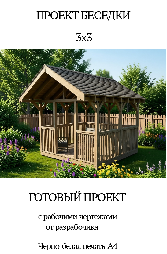 Проект беседки 3х3 формат а4