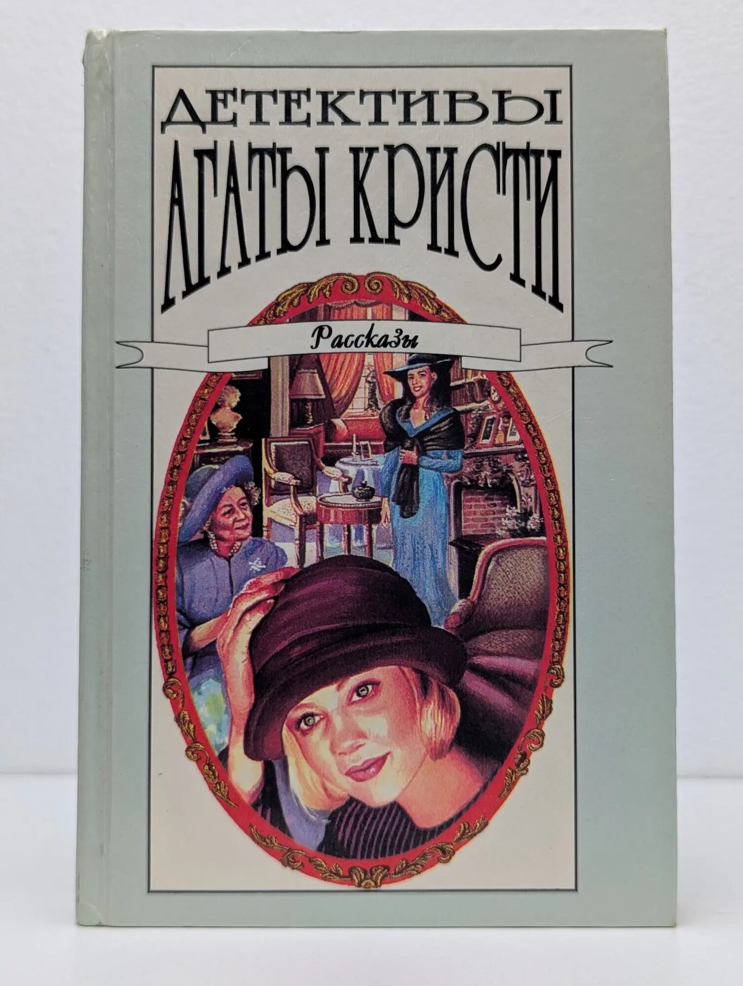Детективы Агаты Кристи. Том 40 Кристи Агата 1997