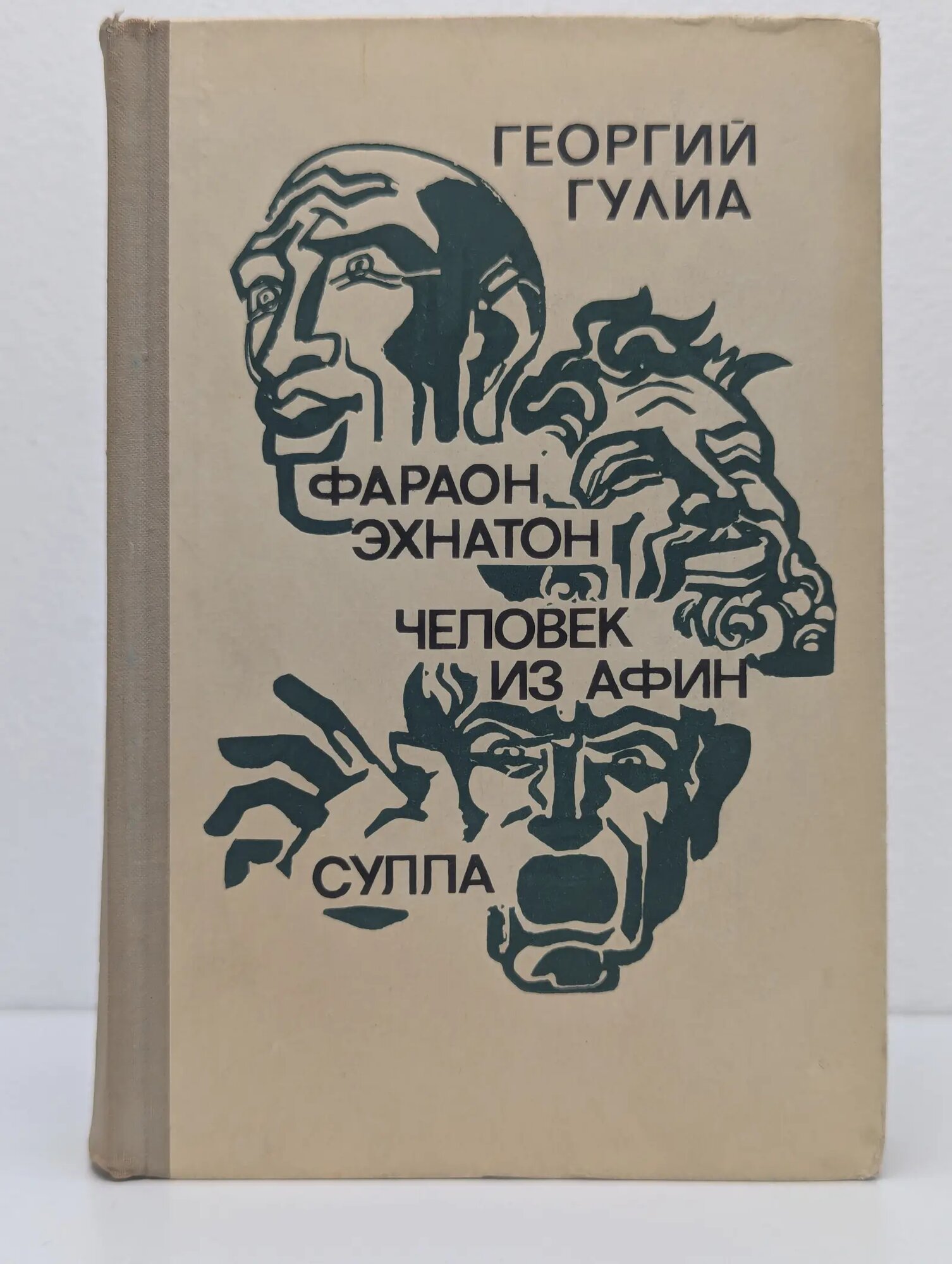 Фараон Эхнатон. Человек из Афин. Сулла Гулиа Георгий Дмитриевич 1973