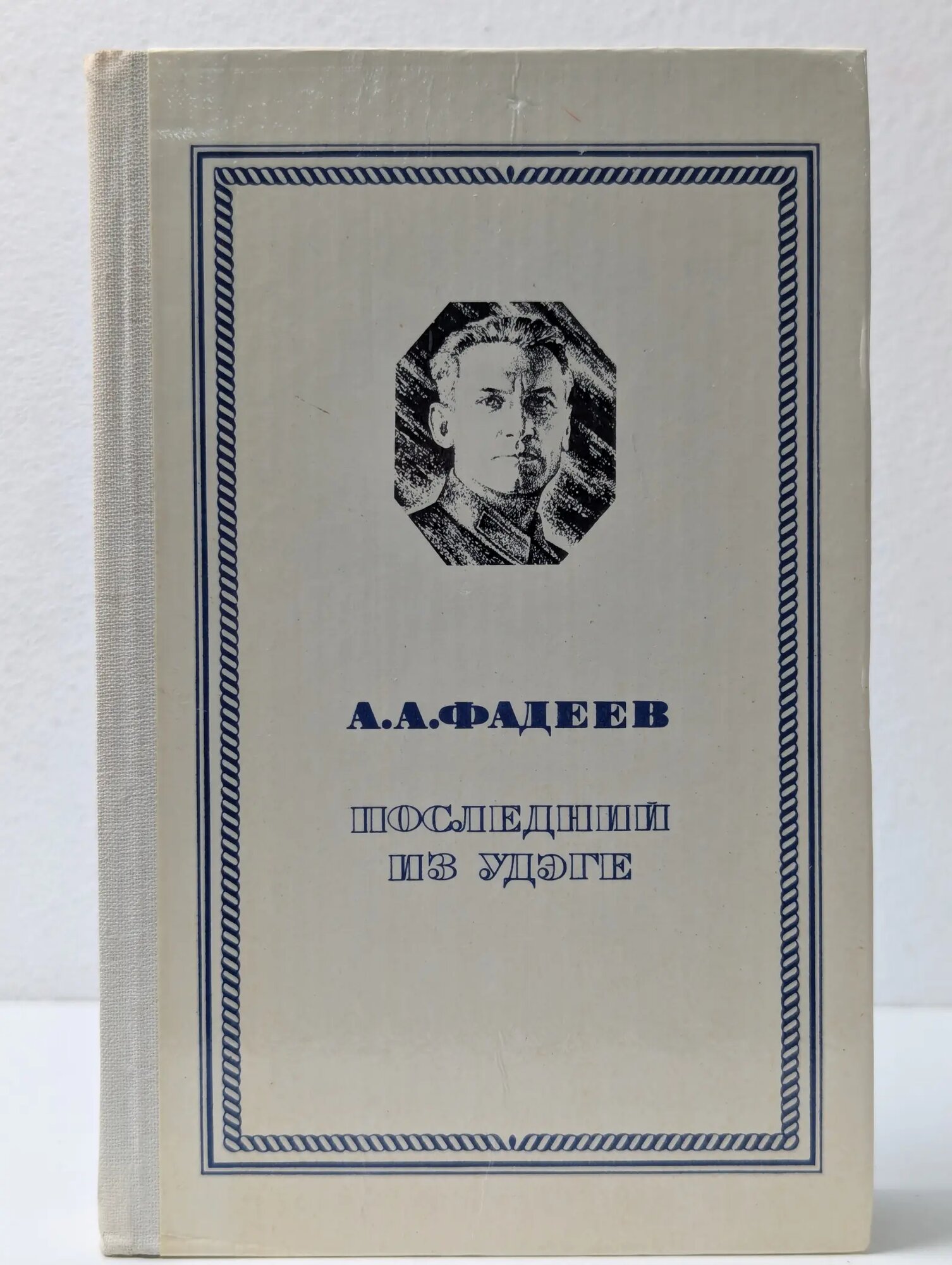 Последний из Удэге Фадеев Александр Александрович 1982